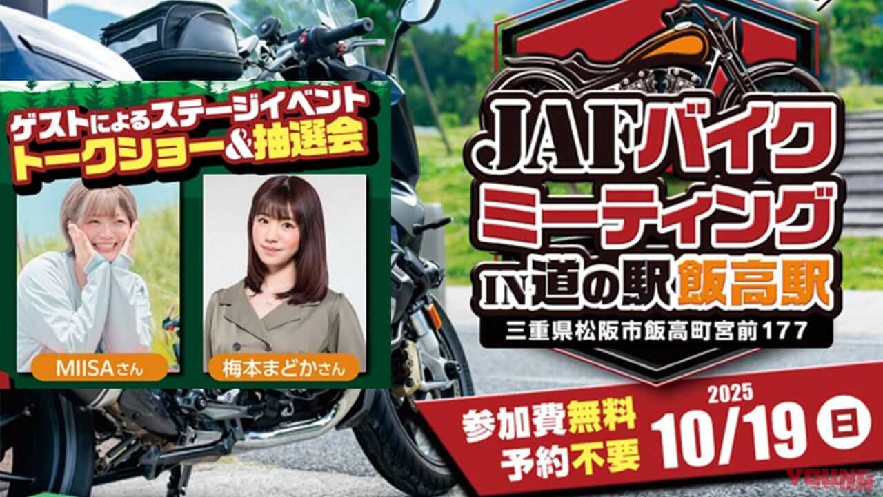 元SKE48・梅本まどか&人気インフルエンサー・MIISAも来場! JAFバイクミーティング10/19開催（WEBヤングマシン） - Yahoo!ニュース