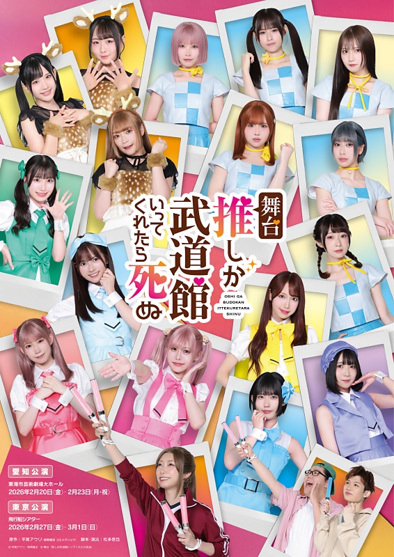 【舞台『推し武道』】主演は小林愛香！ SKE48メンバーが14名出演（アニメージュプラス） - Yahoo!ニュース