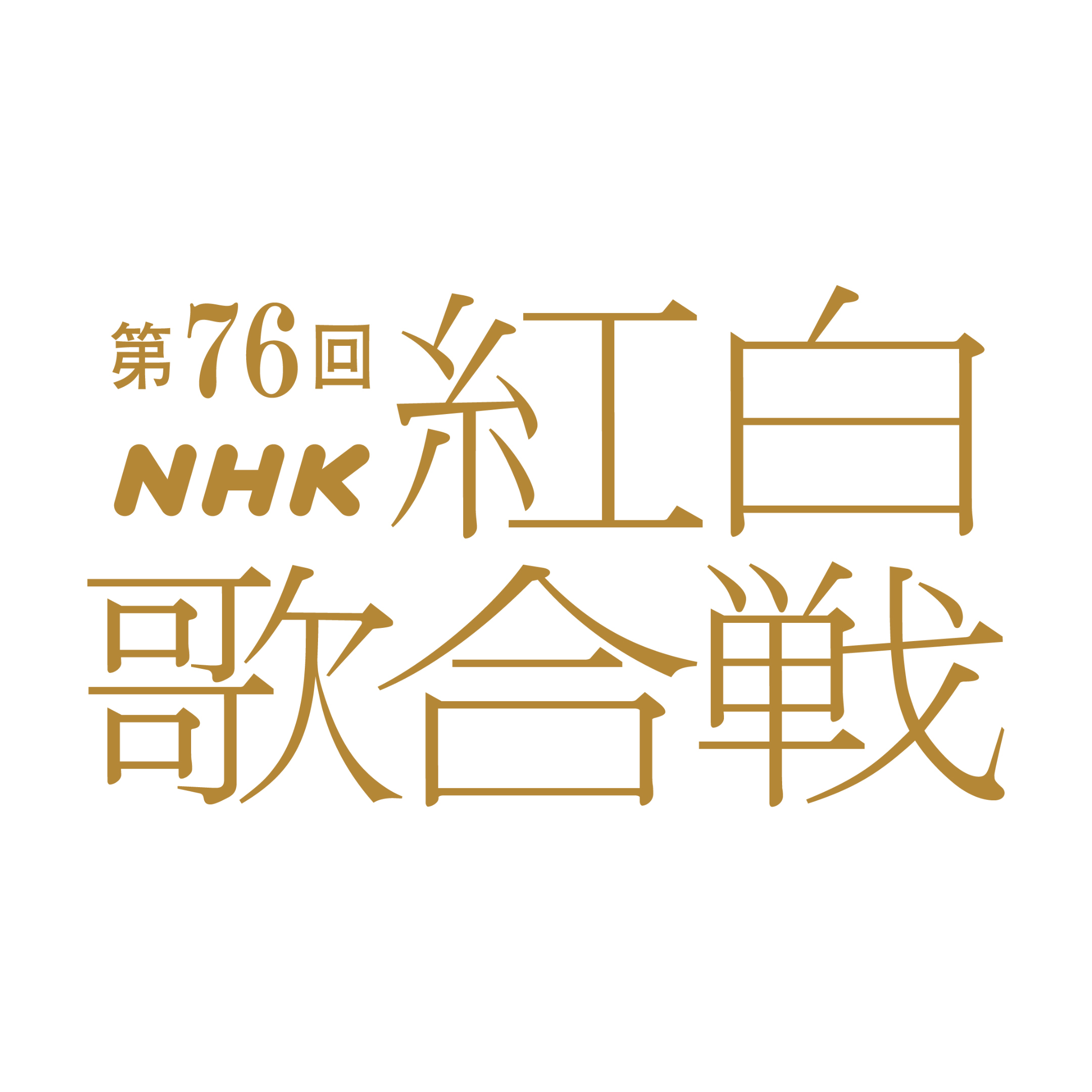 『第76回NHK紅白歌合戦』司会は綾瀬はるか、有吉弘行、今田美桜、鈴木奈穂子（CINRA） - Yahoo!ニュース