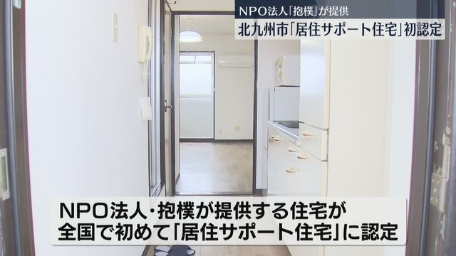 【全国初】「居住サポート住宅」北九州市が1室を認定 NPO法人「抱樸」が入居者を見守り（FBS福岡放送） - Yahoo!ニュース