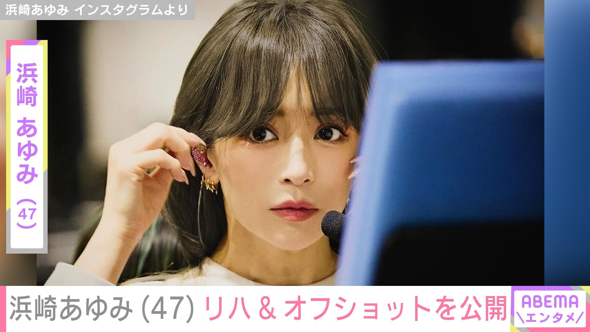 息子を公開し話題・浜崎あゆみ「47歳には見えない」「どんどん綺麗になっていく」リハーサルの様子やオフショットが話題に（ABEMA TIMES） - Yahoo!ニュース