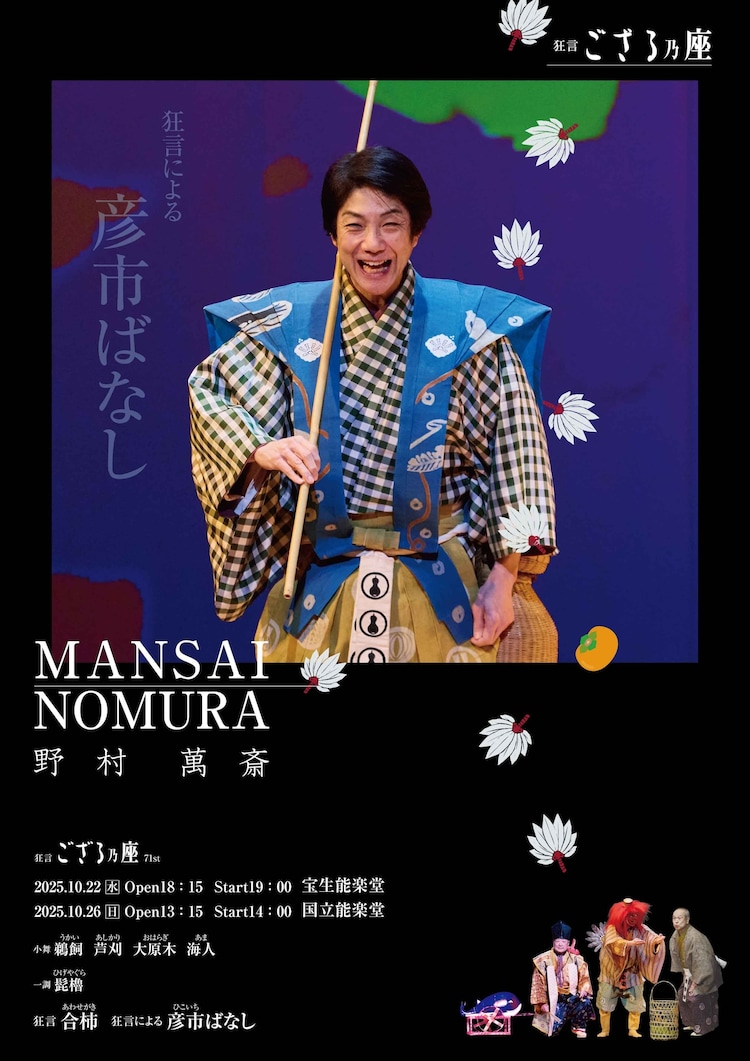 野村萬斎の「狂言ござる乃座 71st」テーマは「ウソがマコトか、マコトがウソか?!」（ステージナタリー） - Yahoo!ニュース