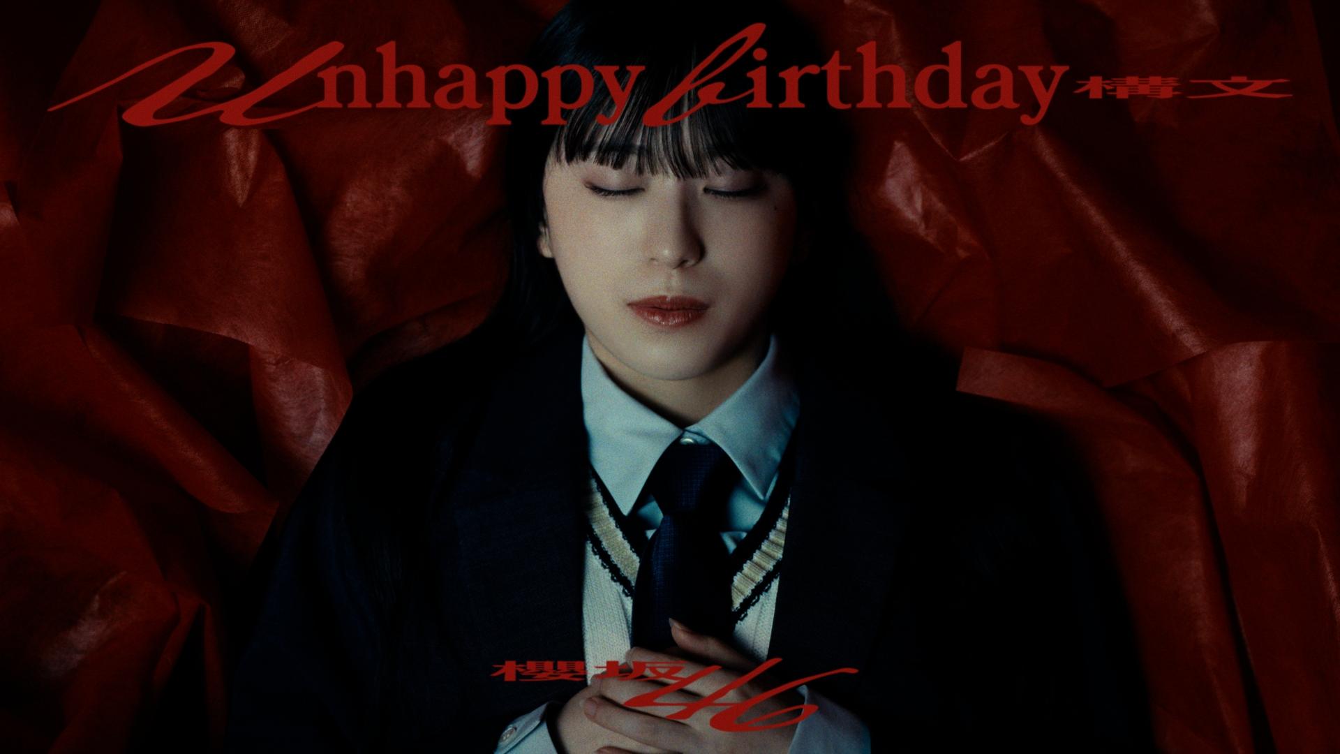 櫻坂46が「Unhappy birthday構文」MVで誕生日への想いをポップ・アート・ダークに昇華、センター村井優の圧巻のソロダンスも（Bezzy） - Yahoo!ニュース