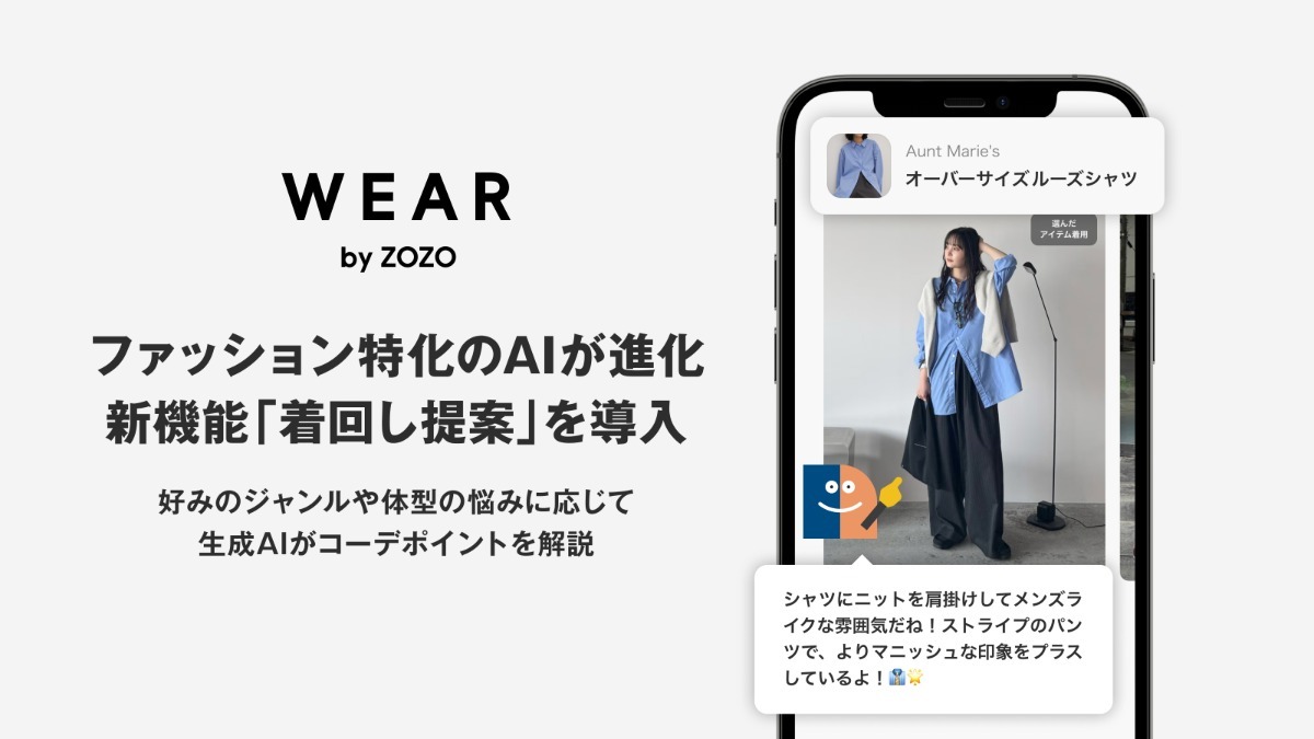 WEAR by ZOZO、生成AIで「着回し提案」する新機能を導入 好みや体型の悩みに応じてポイントも解説（リアルサウンド） - Yahoo!ニュース