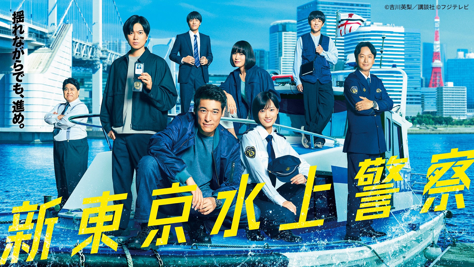 佐藤隆太主演ドラマ「新東京水上警察」、第1話のTVer再生数が200万回を突破（WEBザテレビジョン） - Yahoo!ニュース