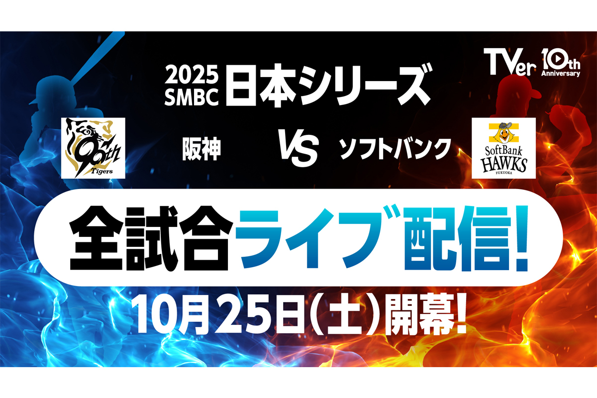 『SMBC日本シリーズ2025』TVerで全試合無料ライブ配信決定。明日10/25開幕（PHILE WEB） - Yahoo!ニュース