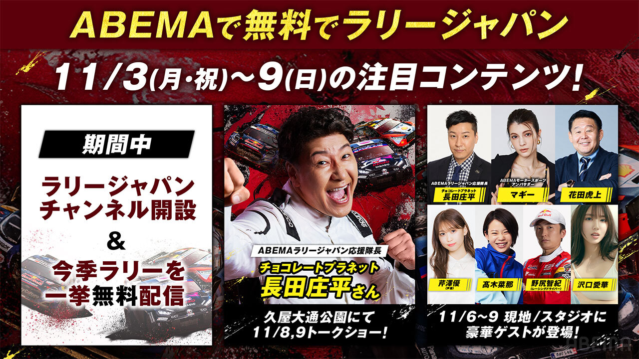 ABEMA『ラリージャパンチャンネル』が11月3〜9日に期間限定で特別開設。SS無料生中継や豪華ゲストがラリーの魅力を深掘り（オートスポーツweb） - Yahoo!ニュース