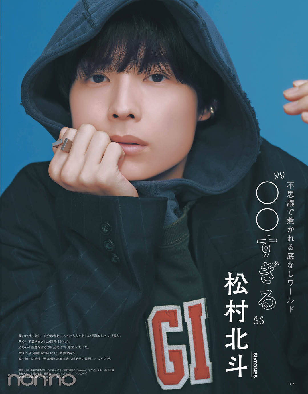 【SixTONES 松村北斗】「推す」は、今や感情表現の一つだと思う。推し活について語る（non-no Web） - Yahoo!ニュース