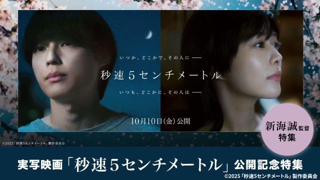 松村北斗主演「秒速5センチメートル」公開記念！ 新海誠映画＆特別映像をTVerで限定配信（TVガイドWeb） - Yahoo!ニュース