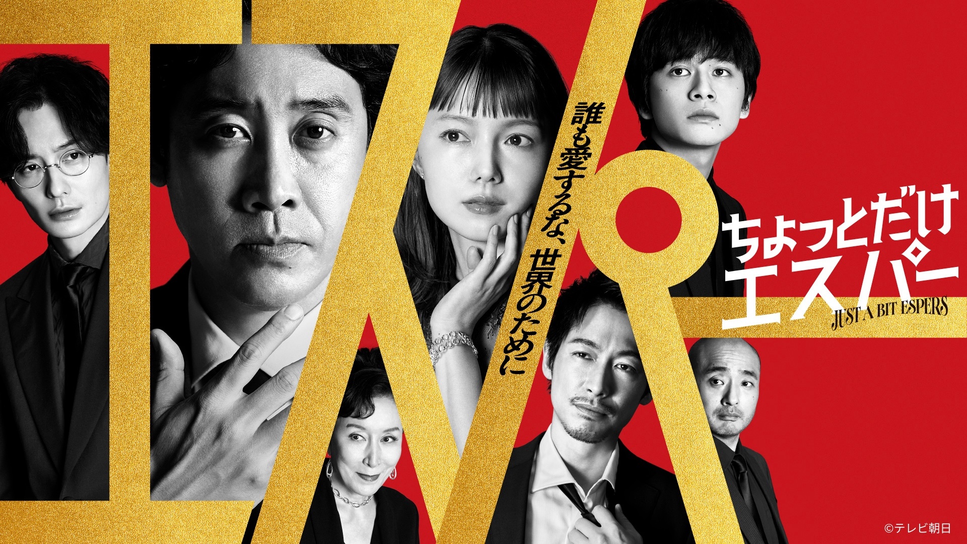 大泉洋主演ドラマ「ちょっとだけエスパー」、第1話のTVer再生数が200万回を突破（WEBザテレビジョン） - Yahoo!ニュース