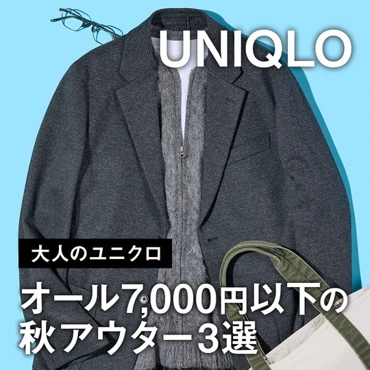 【大人のユニクロ】オール7,000円以下の買うべき秋アウター3選（UOMO） - Yahoo!ニュース