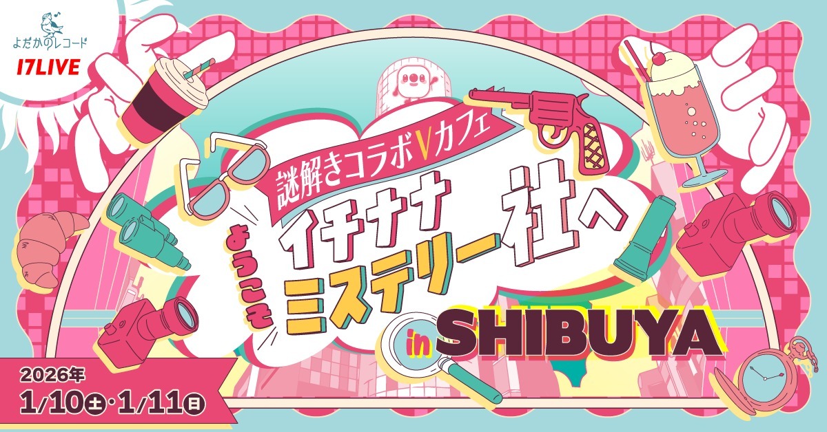 17LIVE、Vライバーと一緒に謎解きができるコラボカフェイベントを渋谷で開催 よだかのレコードとコラボ（リアルサウンド） - Yahoo!ニュース