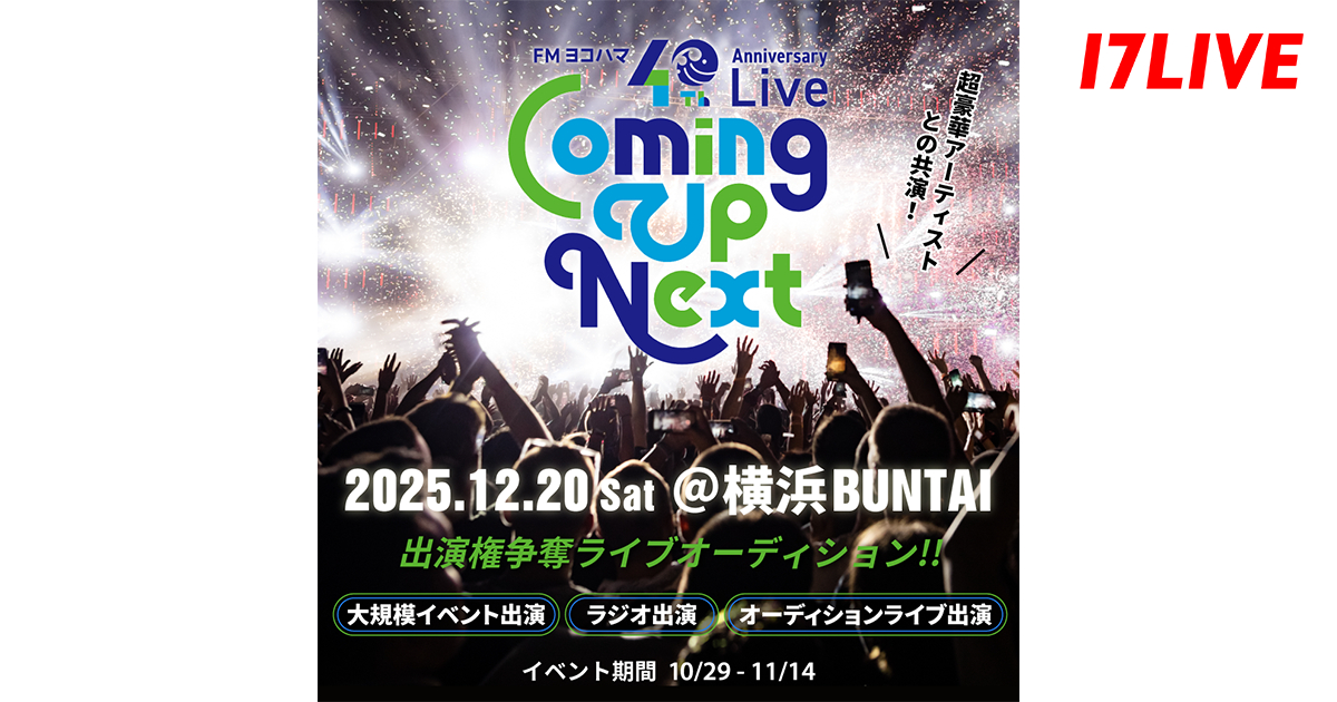 『FMヨコハマ 40th Anniversary Live “Coming Up Next”出演権争奪ライブオーディション!!』、「17LIVE」で開催（WEBザテレビジョン） - Yahoo ...