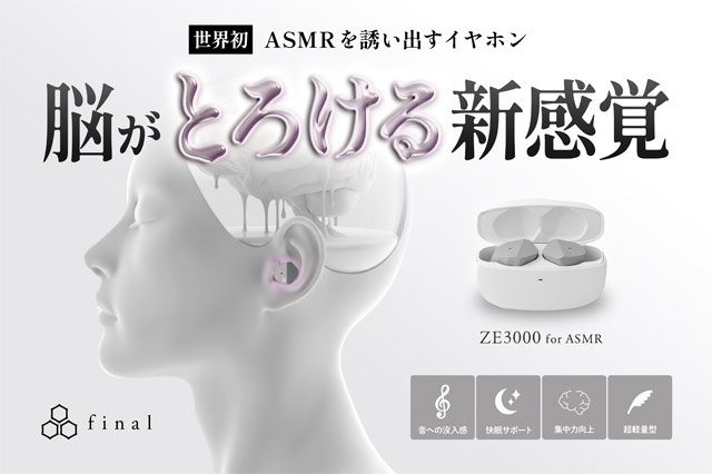 final、“ASMRを誘い出す”イヤフォン「ZE3000 for ASMR」のクラウドファンディングを開始（CDJournal） - Yahoo!ニュース