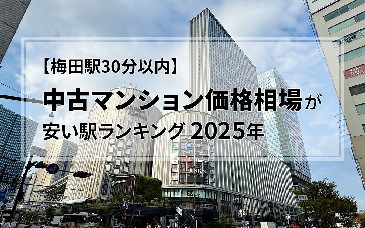 【梅田駅30分以内】中古マンション価格相場が安い駅ランキング2025年。二人暮らし・ファミリー向け（50～80平米）1位・2位は2000万円以下（SUUMOジャーナル） - Yahoo!ニュース