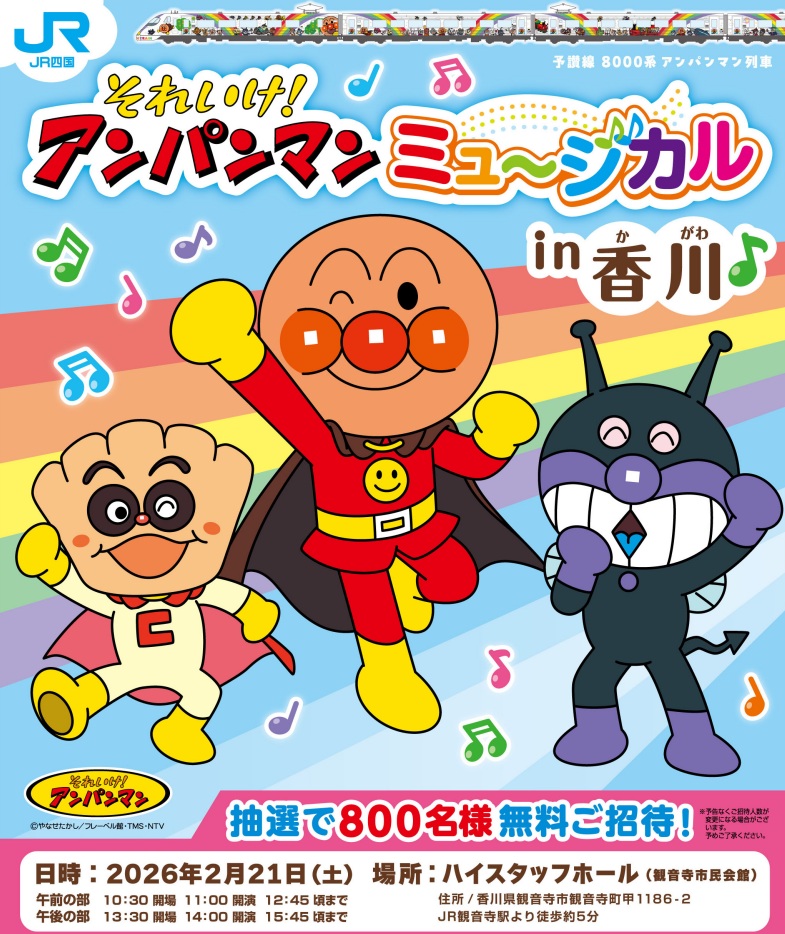 JR四国 26年2月に観音寺市で開催「それいけ！アンパンマン」ミュージカル 800人無料招待【香川】（OHK岡山放送） - Yahoo!ニュース