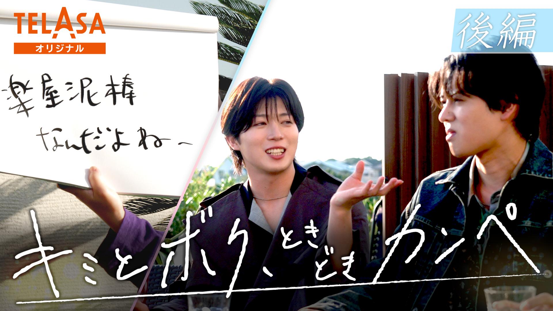 ＜タイプロ西山智樹＆前田大輔＞“恋と笑いはカンペ次第” 超特急ユーキ含む3組の勝敗は？ 「キミとボク、ときどきカンペ」TELASAで配信（MANTANWEB） - Yahoo!ニュース