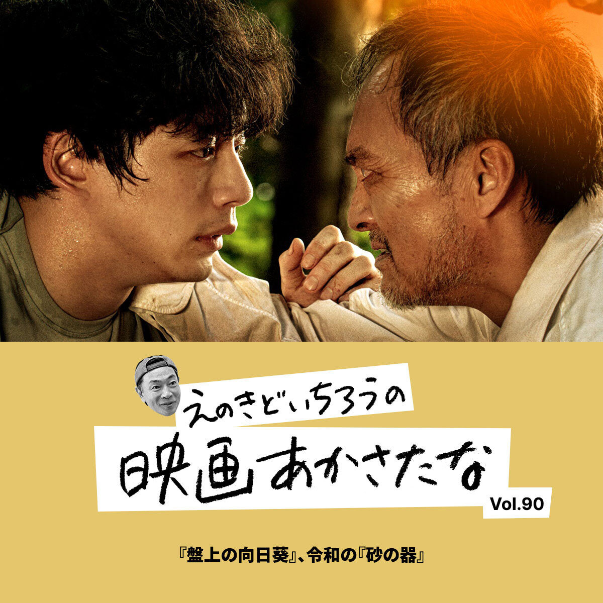 『盤上の向日葵』、令和の『砂の器』【えのきどいちろうの映画あかさたな Vol.90】（CINEMORE） - Yahoo!ニュース