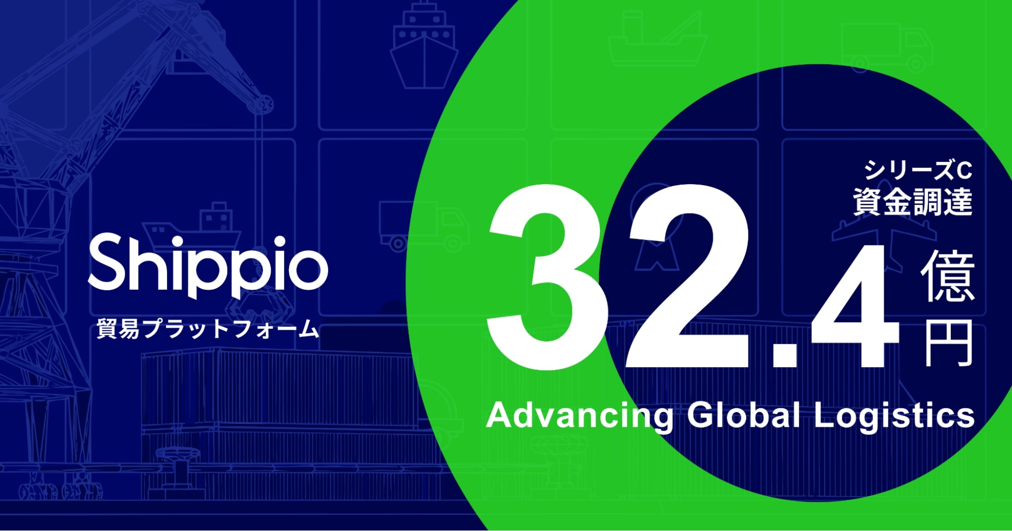貿易DXのShippio、総額32.4億円を資金調達 プロダクト開発・顧客拡大・M＆Aを推進（日本ネット経済新聞） - Yahoo!ニュース