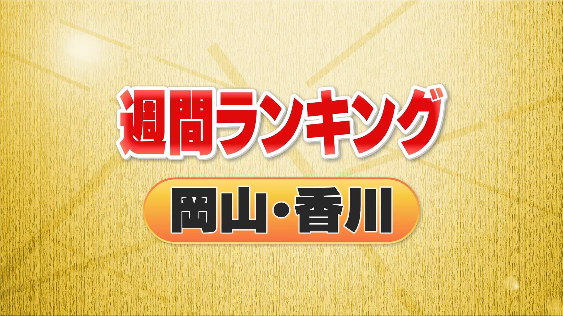 3位・岡山で映画ロケ 2位・ハヤシライス原因の食中毒 1位は…＜週間ランキング岡山・香川＞（OHK岡山放送） - Yahoo!ニュース