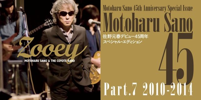 佐野元春、デビュー45周年を彩る「Motoharu Sano 45」[Part7]2010-2014公開（CDJournal） - Yahoo!ニュース