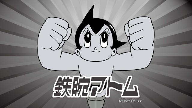手塚治虫の不朽の名作アニメ「鉄腕アトム」全193話をTVer初配信！（TVガイドWeb） - Yahoo!ニュース