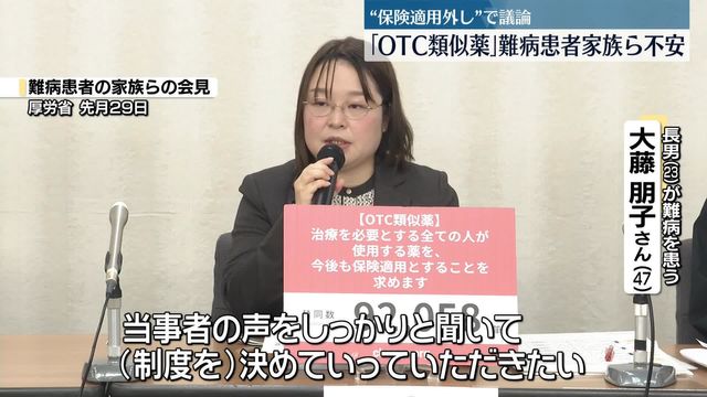 「OTC類似薬」の保険適用外し議論 難病患者家族ら不安（日テレNEWS NNN） - Yahoo!ニュース