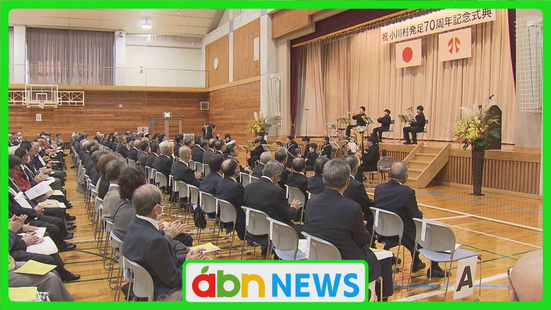 小川村発足70周年で記念式典 周りの村が合併する中で〝独自路線〟 やくみつる氏講演で『流行語大賞』の話題も!?【長野・小川村】（abn長野朝日放送） - Yahoo!ニュース