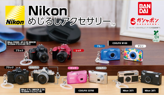 ニコンのカメラを“めじるし”に！ ガシャポン「Nikon めじるしアクセサリー」登場 全10種（BCN） - Yahoo!ニュース