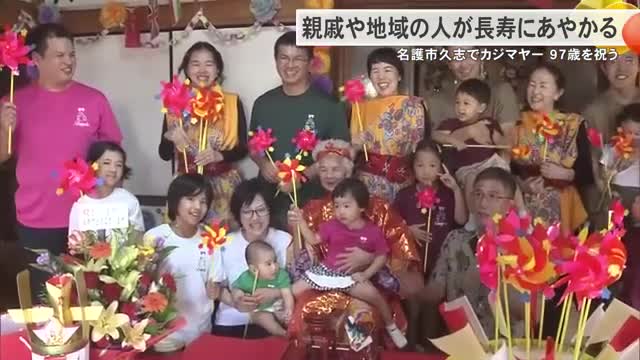 名護市久志で数え年97歳を祝うカジマヤー長寿の秘訣は…？（沖縄テレビOTV） - Yahoo!ニュース