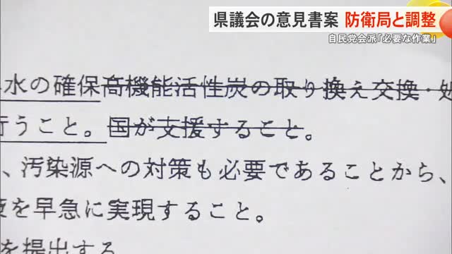 県議会自民 PFAS関連の意見書案 沖縄防衛局と文言調整（沖縄テレビOTV） - Yahoo!ニュース