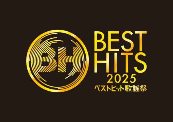 『ベストヒット歌謡祭2025』歌唱曲発表 Kis-My-Ft2、JO1、なにわ男子、乃木坂46らが最新曲テレビ初披露（リアルサウンド） - Yahoo!ニュース