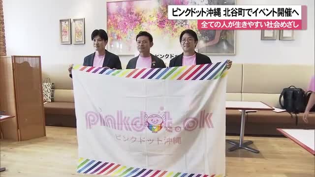誰もが生きやすい社会めざして ピンクドット沖縄が北谷町で初のイベント開催へ（沖縄テレビOTV） - Yahoo!ニュース