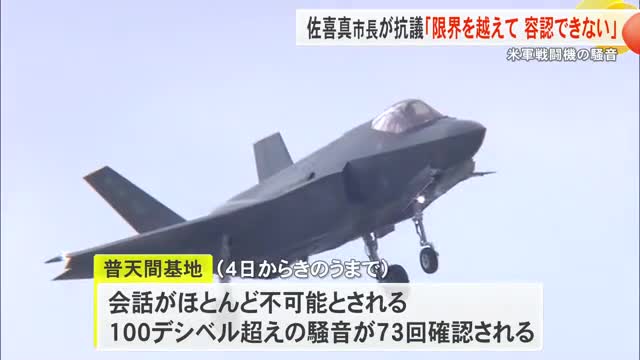 米軍戦闘機の騒音が昼夜を問わず相次ぐ 市民から236件の苦情 佐喜真市長が防衛局に抗議 （沖縄テレビOTV） - Yahoo!ニュース