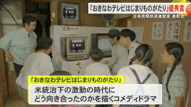 『おきなわテレビはじまりものがたり』日本民間放送連盟賞のテレビドラマ部門で優秀賞に選ばれる（沖縄テレビOTV） - Yahoo!ニュース