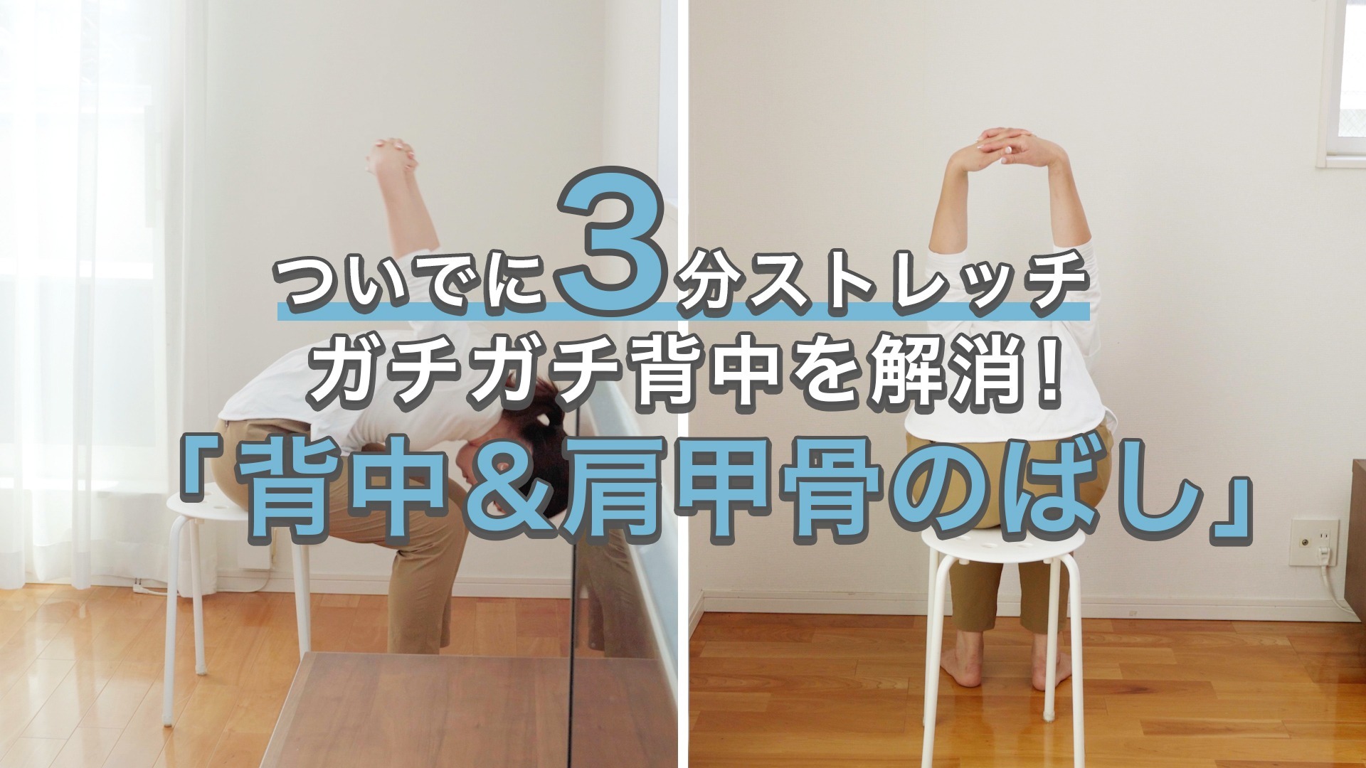 1日3分の「背中＆肩甲骨のばし」でガチガチ背中を解消！代謝もアップ【ついでに3分ストレッチ#29】（kufura） - Yahoo!ニュース