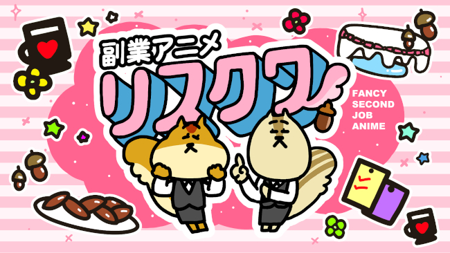 副業・起業のショートアニメ「副業アニメ リスクワ」で企業タイアップパートナーの募集を開始（BCN） - Yahoo!ニュース