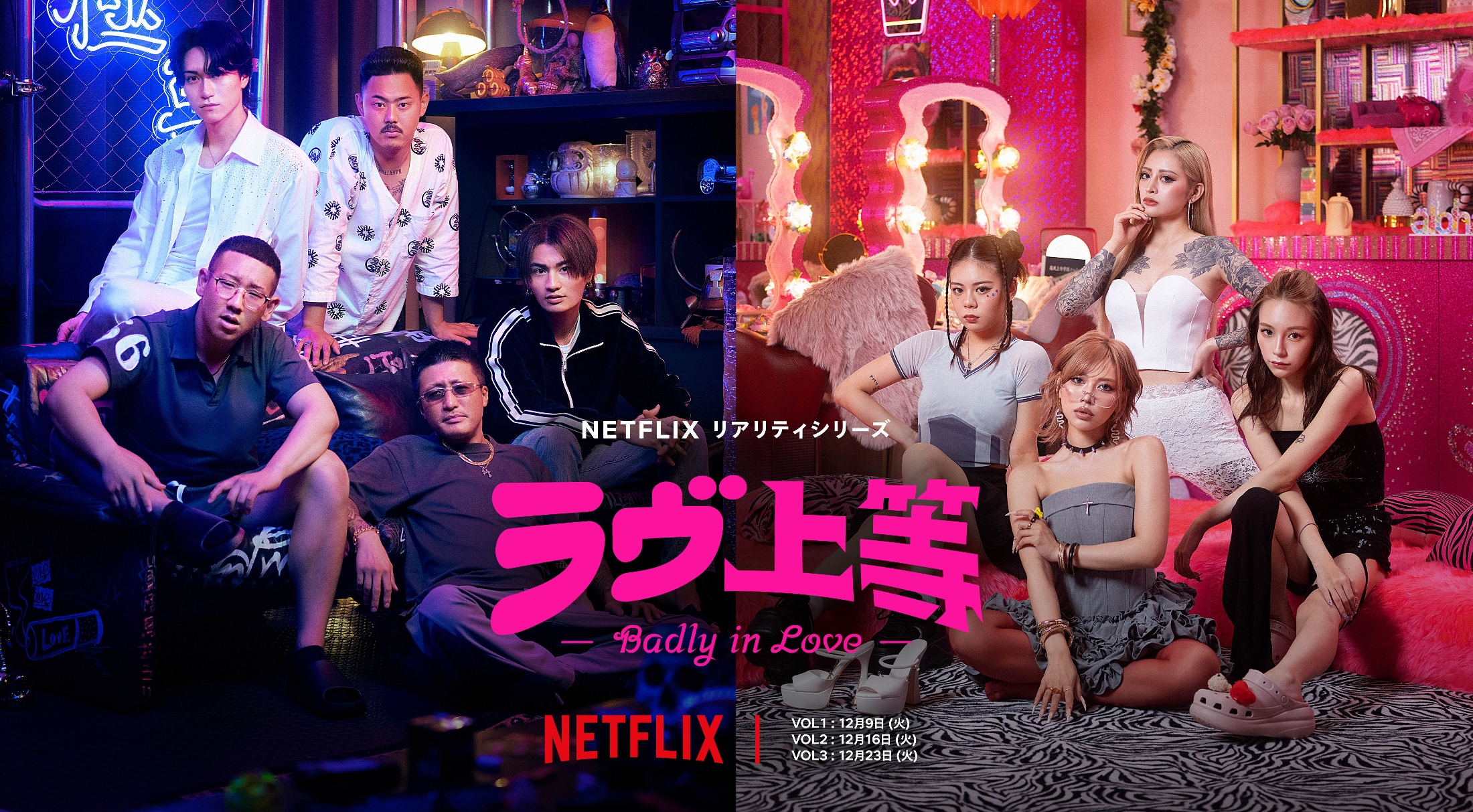 ヤンキーの男女11人が共同生活で「愛」を学ぶ。Netflix『ラヴ上等』が12月9日より配信（CINRA） - Yahoo!ニュース