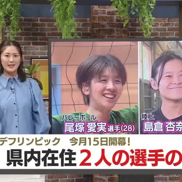 デフリンピック 11月15日開幕！ 鹿児島県内在住 2人の日本代表選手の決意（鹿児島ニュースKTS） - Yahoo!ニュース