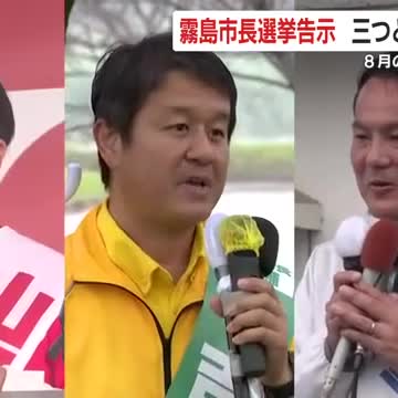 霧島市長選挙告示 三つどもえの選挙戦 8月の大雨では各地で被害 鹿児島（鹿児島ニュースKTS） - Yahoo!ニュース