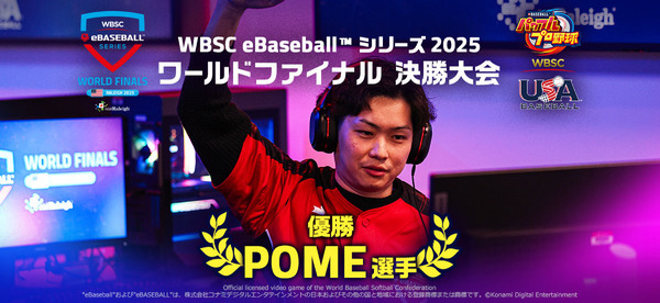 【快挙】日本のPOME選手が『WBSCパワプロ』世界大会のワールドチャンピオンに！（アスキー） - Yahoo!ニュース