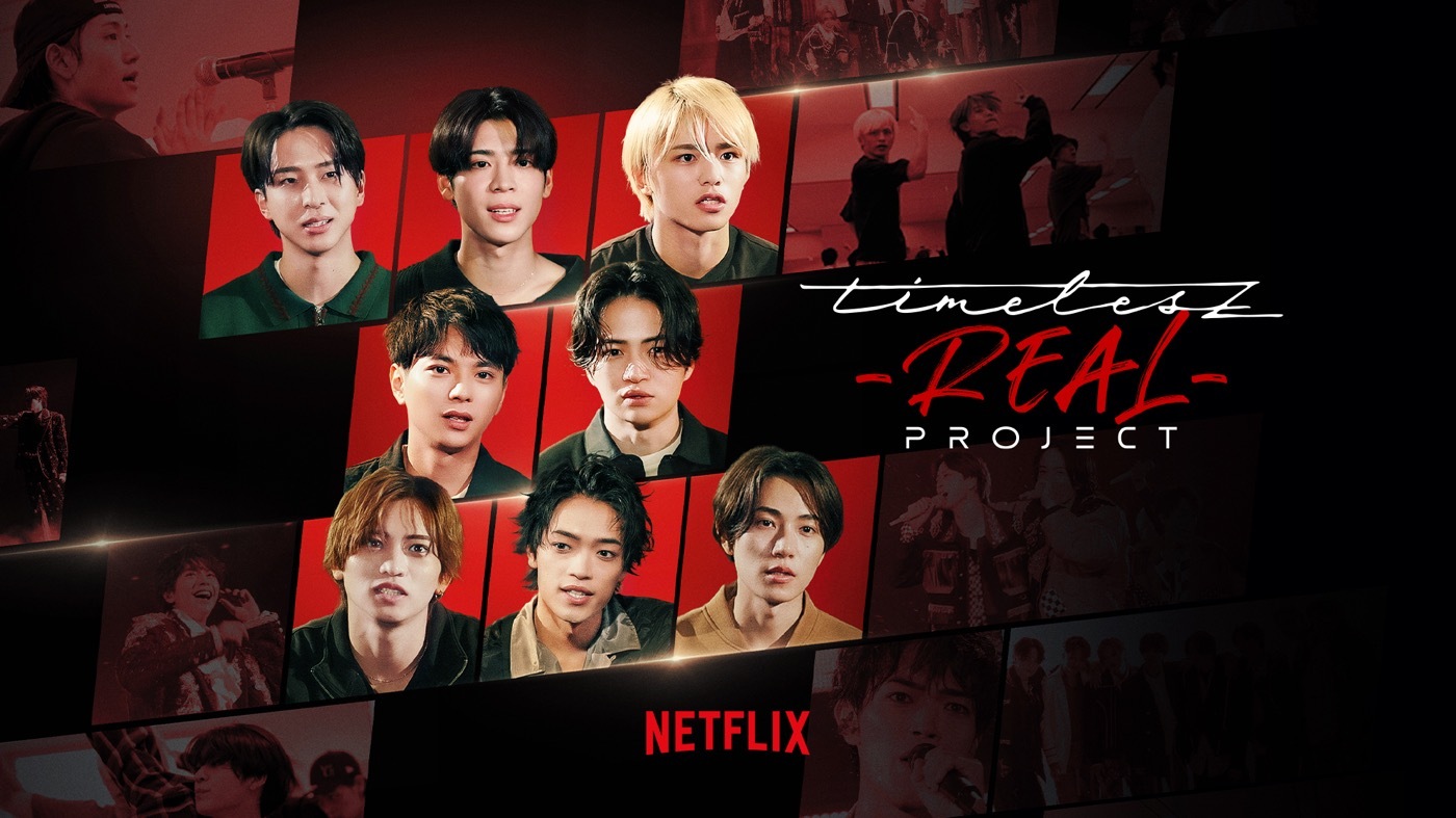 Netflix『timelesz project -REAL-』本ビジュアル解禁！配信日も決定（THE FIRST TIMES） - Yahoo!ニュース