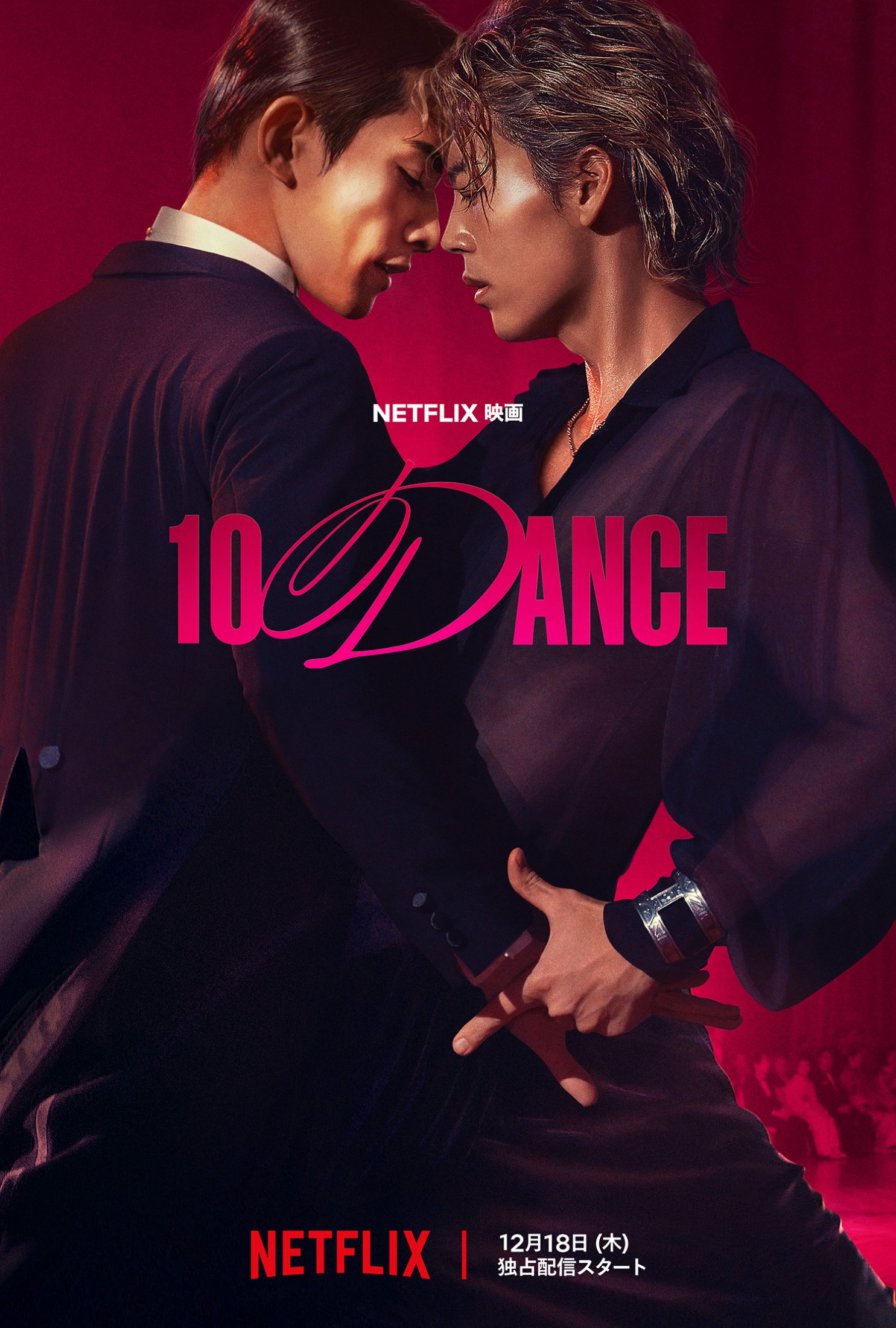 竹内涼真×町田啓太、美しい社交ダンスを披露！Netflix映画『10DANCE』初予告映像が公開（シネマトゥデイ） - Yahoo!ニュース
