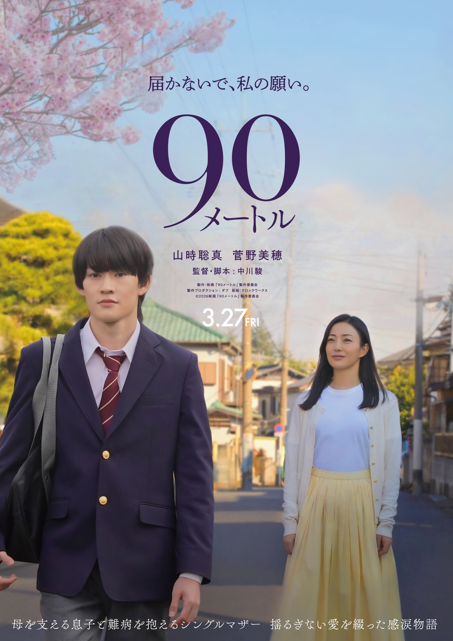 中川駿監督渾身のオリジナル企画『90メートル』が映画化、山時聡真＆菅野美穂W主演で来年3月公開（Bezzy） - Yahoo!ニュース