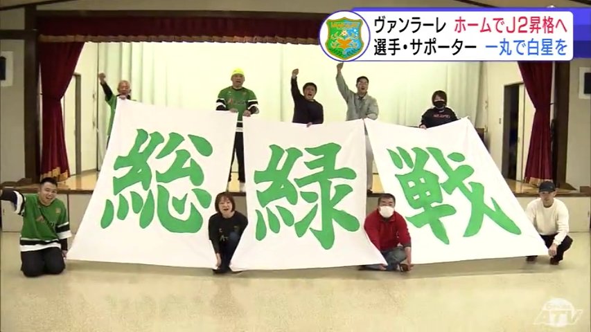 サッカーJ3「ヴァンラーレ八戸」J2昇格に王手! 次節ホーム最終戦 “総緑戦”で白星をつかみとれ! 選手・サポーター一丸で目指す有終の美! 昇格の条件は?【解説あり】（ATV青森テレビ ...