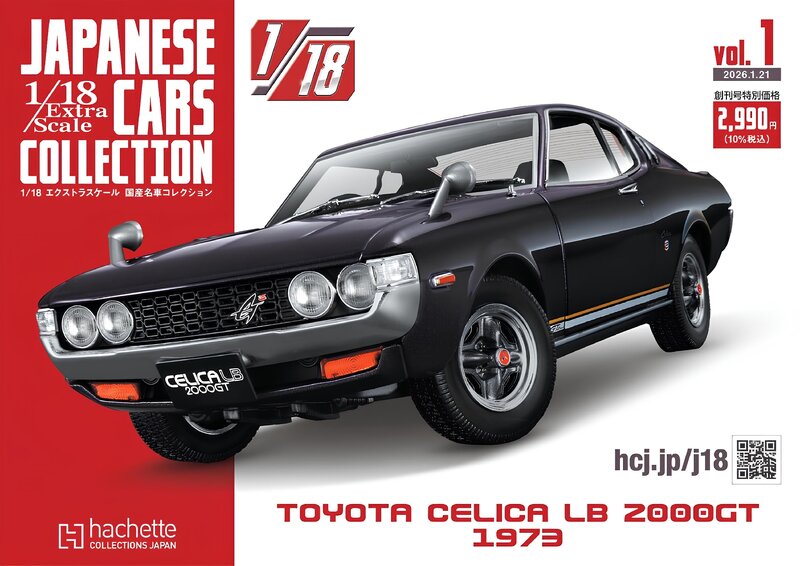 初代『セリカ』が創刊号、全長20cmの1/18スケール国産名車コレクション…アシェットが2026年1月発売（レスポンス） - Yahoo!ニュース