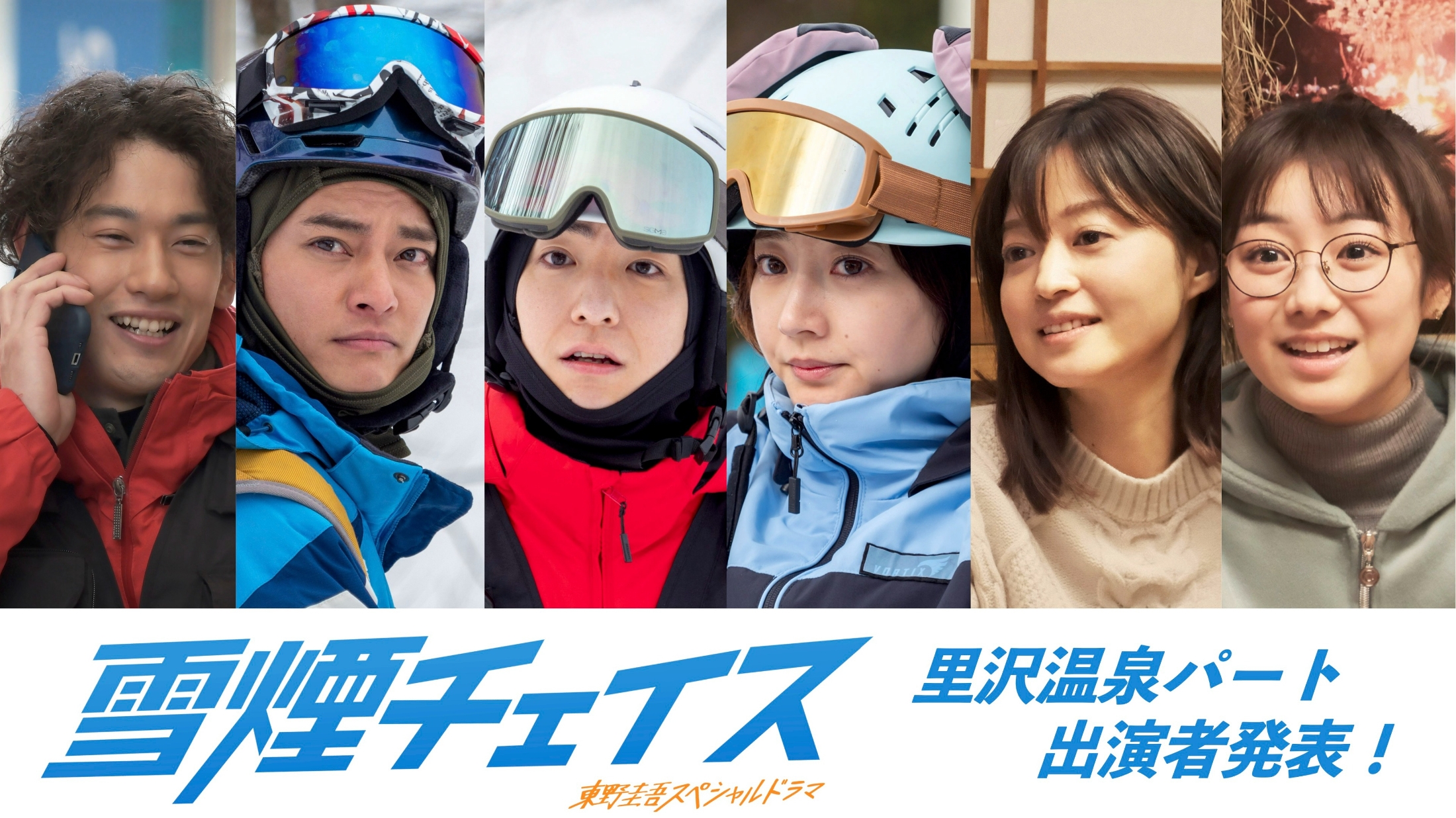 前田公輝、武田玲奈、中山優馬、小林涼子ら、NHKSPドラマ『雪煙チェイス』出演決定（リアルサウンド） - Yahoo!ニュース