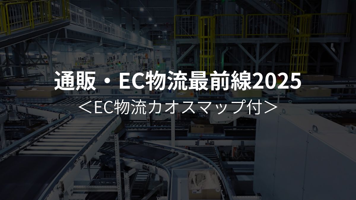 【通販・EC物流最前線2025】3PL、ロボの全領域で最適化進む サイバー攻撃でシステム投資高まりも（日本ネット経済新聞） - Yahoo!ニュース