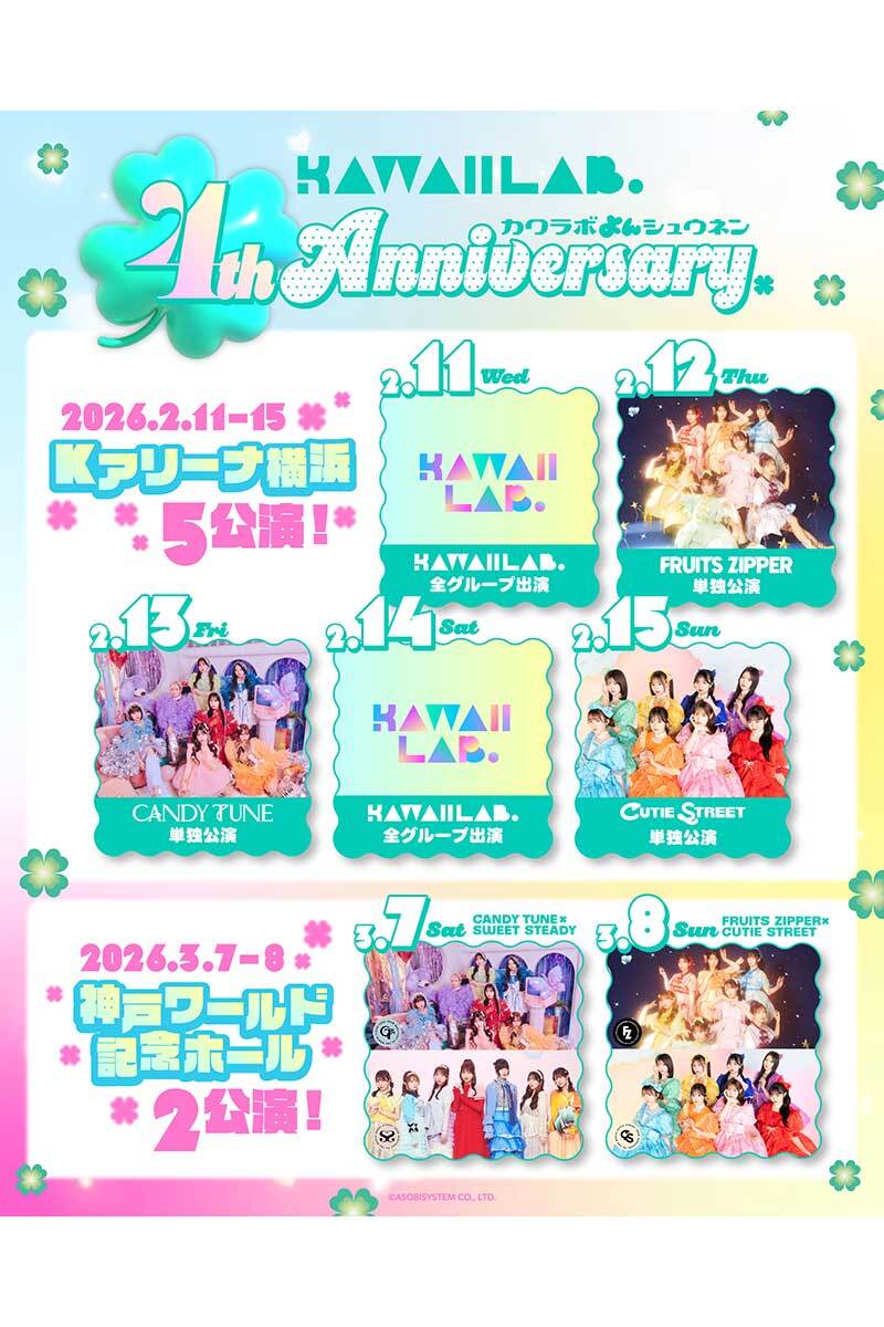 FRUITS ZIPPERら所属アソビシステム「KAWAII LAB.」、発足4周年記念の大型ライブ開催（ENCOUNT） - Yahoo!ニュース