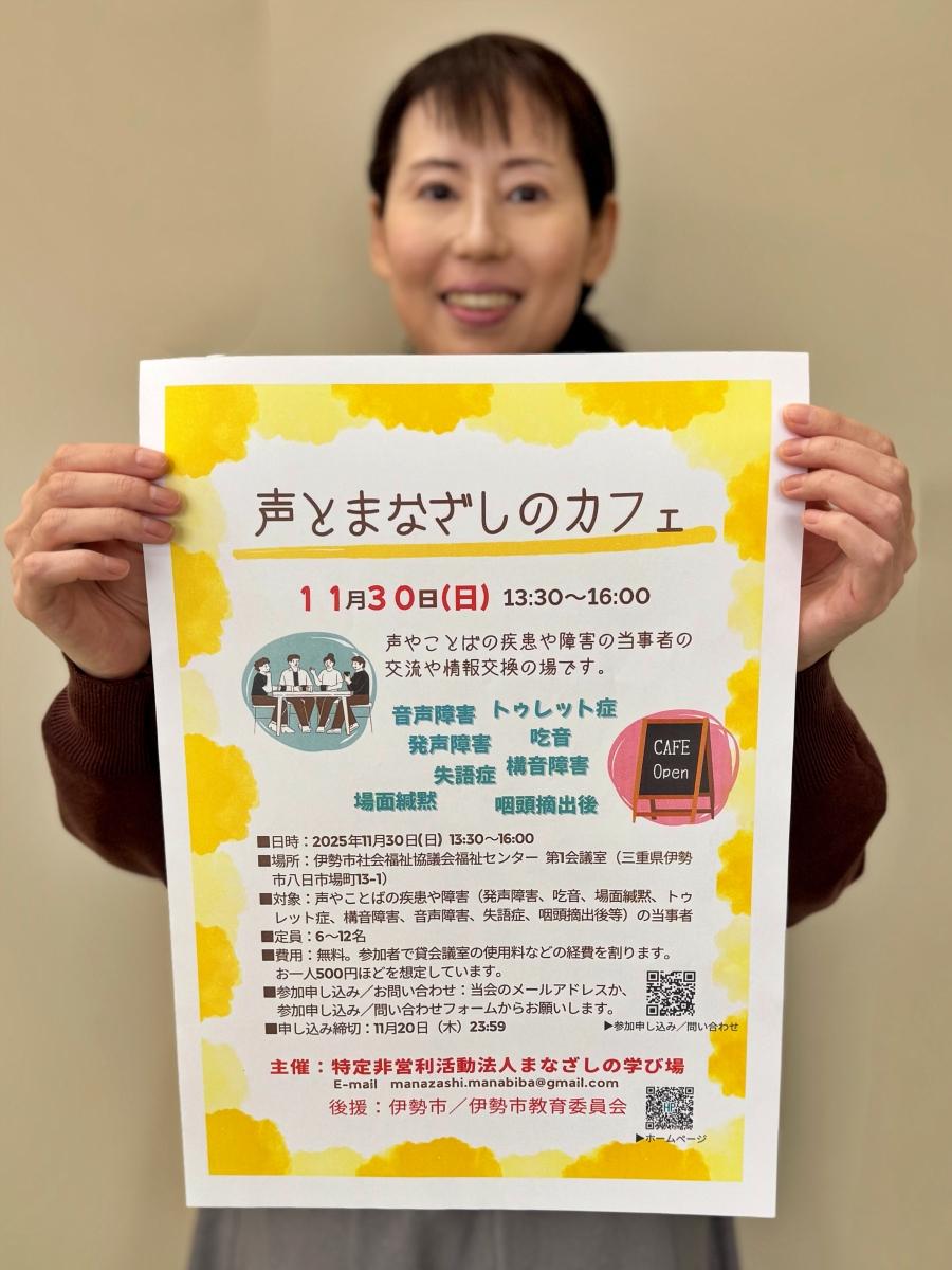 伊勢のNPO、声や言葉で悩む人に情報交換の場「声とまなざしのカフェ」（みんなの経済新聞ネットワーク） - Yahoo!ニュース